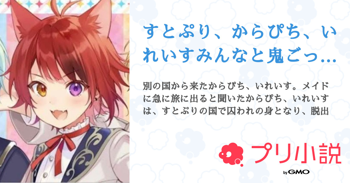 すとぷり、からぴち、いれいすみんなと鬼ごっこ！ 全24話 【連載中】（しずくさんの小説） 無料スマホ夢小説ならプリ小説 Bygmo